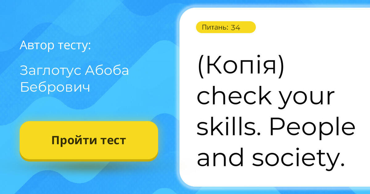 (Копія) check your skills. People and society. | Тест на 34 запитання ...