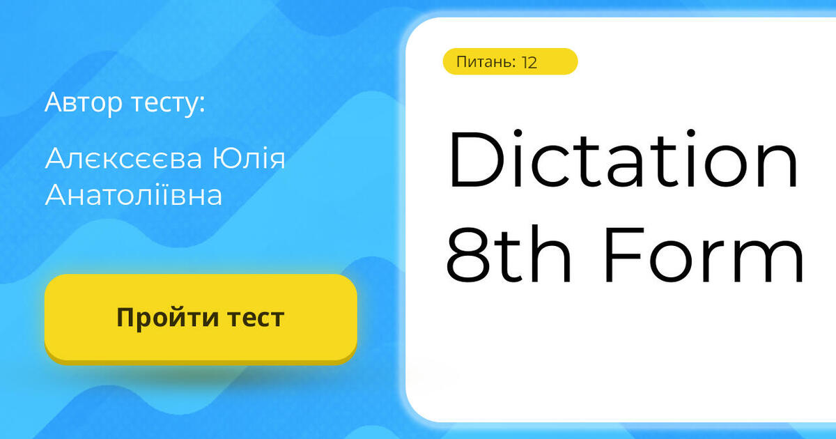 Dictation 8th Form | Тест на 12 запитань. Англійська мова