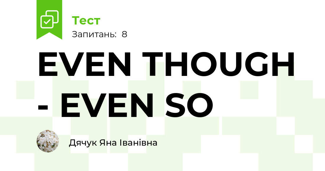 EVEN THOUGH - EVEN SO | Тест на 8 запитань. Англійська мова