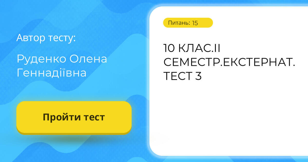10 КЛАС.ІІ СЕМЕСТР.ЕКСТЕРНАТ. ТЕСТ 3 | Тест на 15 запитань. Географія