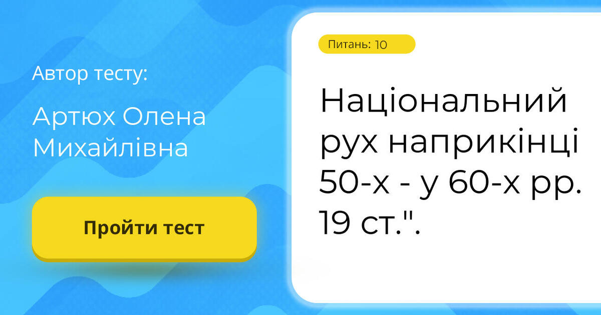 Національний рух наприкінці 50 х у 60 х рр 19 ст Тест на 10 запитань Історія України