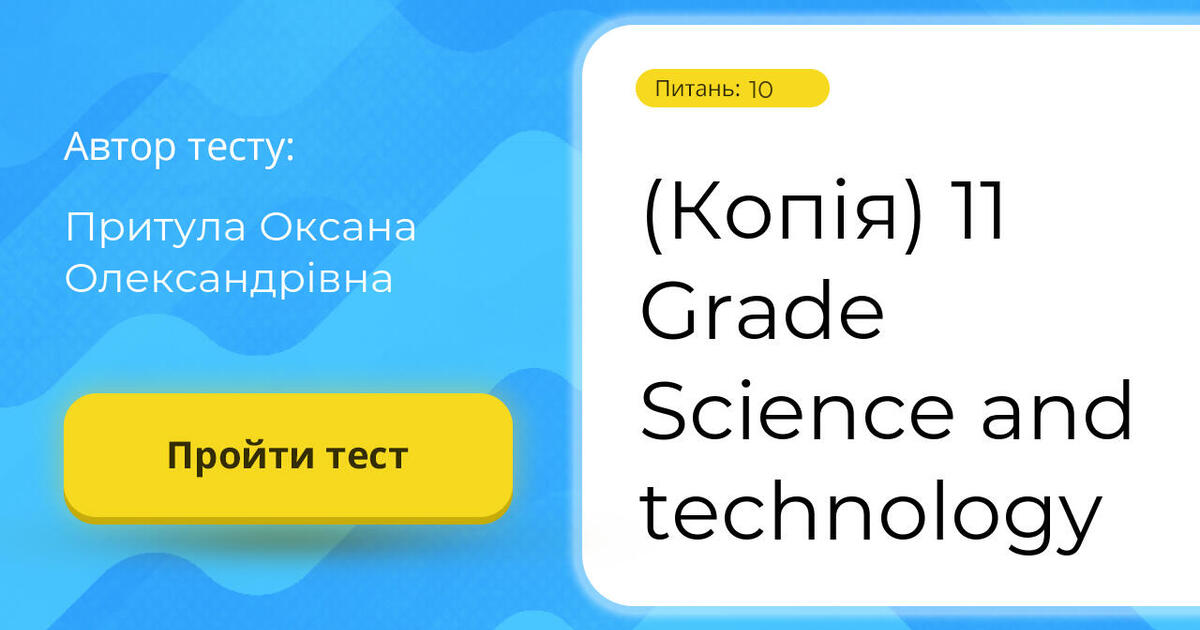 (Копія) 11 Grade Science and technology | Тест на 10 запитань ...