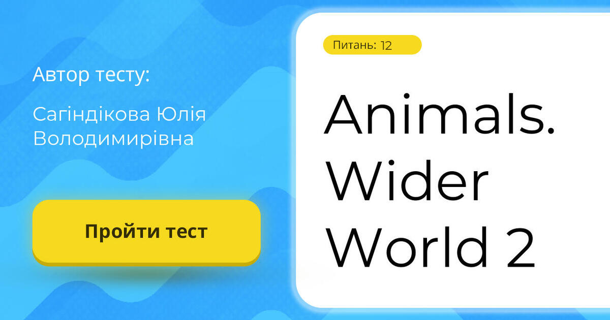 Animals. Wider World 2 | Тест на 12 запитань. Англійська мова