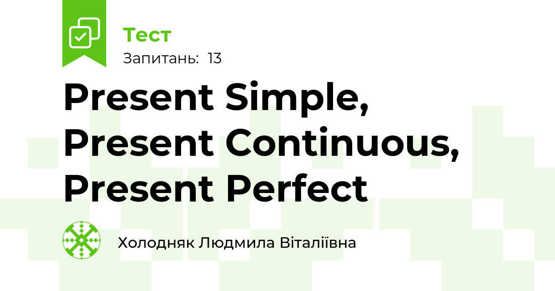 Present Simple, Present Continuous, Present Perfect | Тест на 13 ...