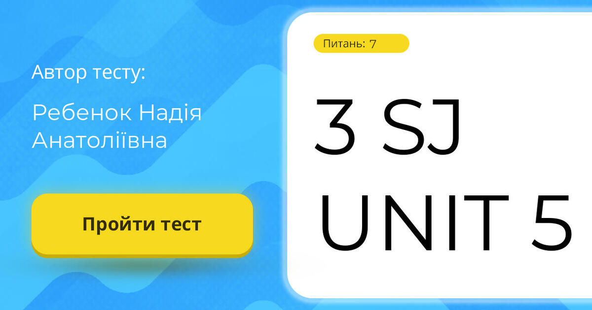 3 SJ UNIT 5 | Тест на 7 запитань. Англійська мова