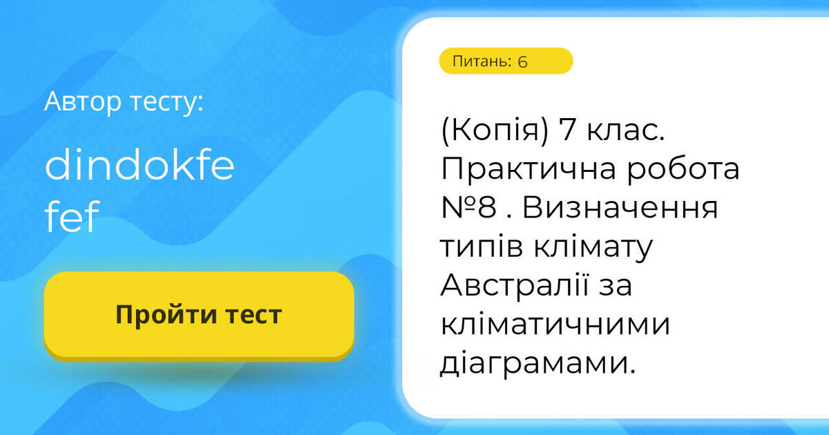 Копія 7 клас Практична робота №8 Визначення типів клімату Австралії за кліматичними