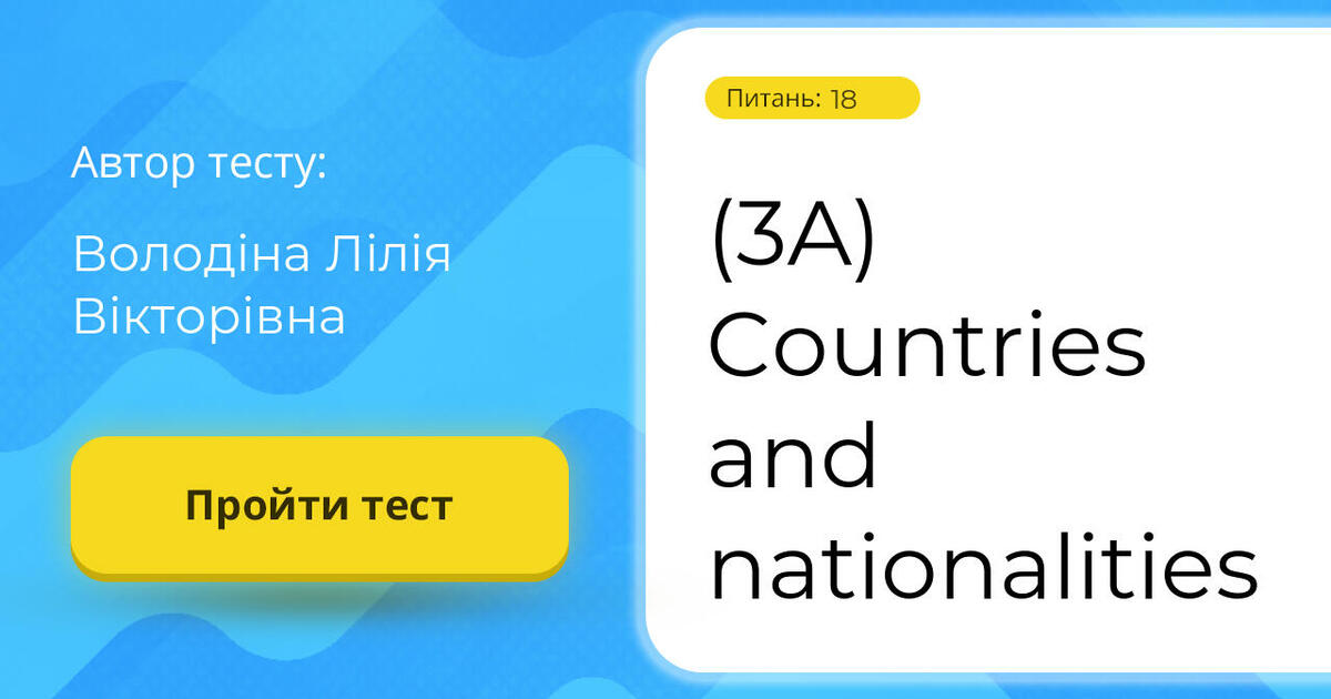 (3A) Countries and nationalities | Тест на 18 запитань. Англійська мова