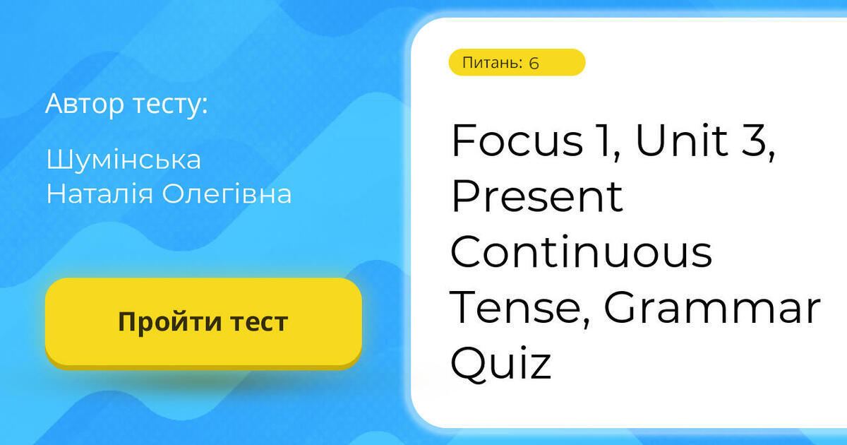Focus 1, Unit 3, Present Continuous Tense, Grammar Quiz | Тест на 6 запитань. Англійська мова