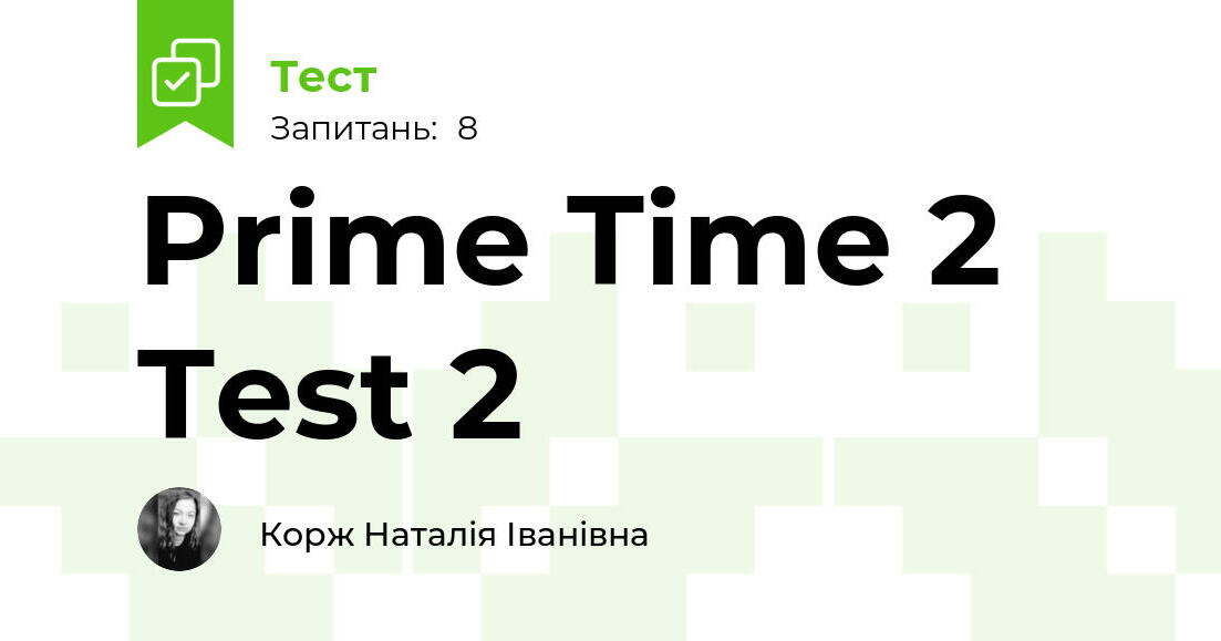 Prime Time 2 Test 2 | Тест на 8 запитань. Англійська мова