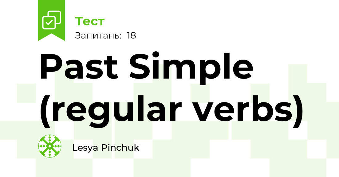 Past Simple (regular verbs) | Тест на 18 запитань. Англійська мова