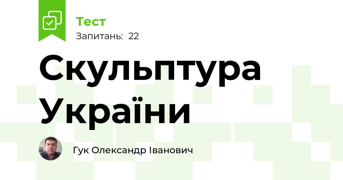 Скульптура України | Тест на 22 запитання. Мистецтво