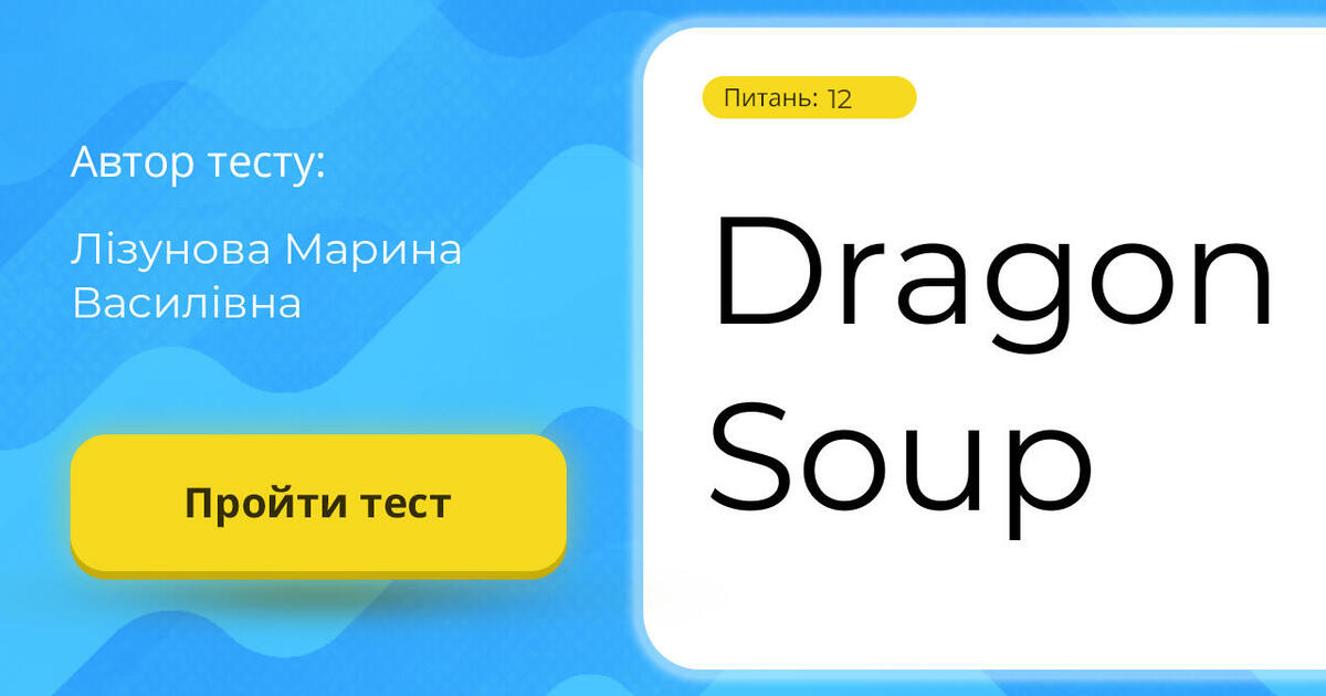 Dragon Soup | Тест на 12 запитань. Англійська мова
