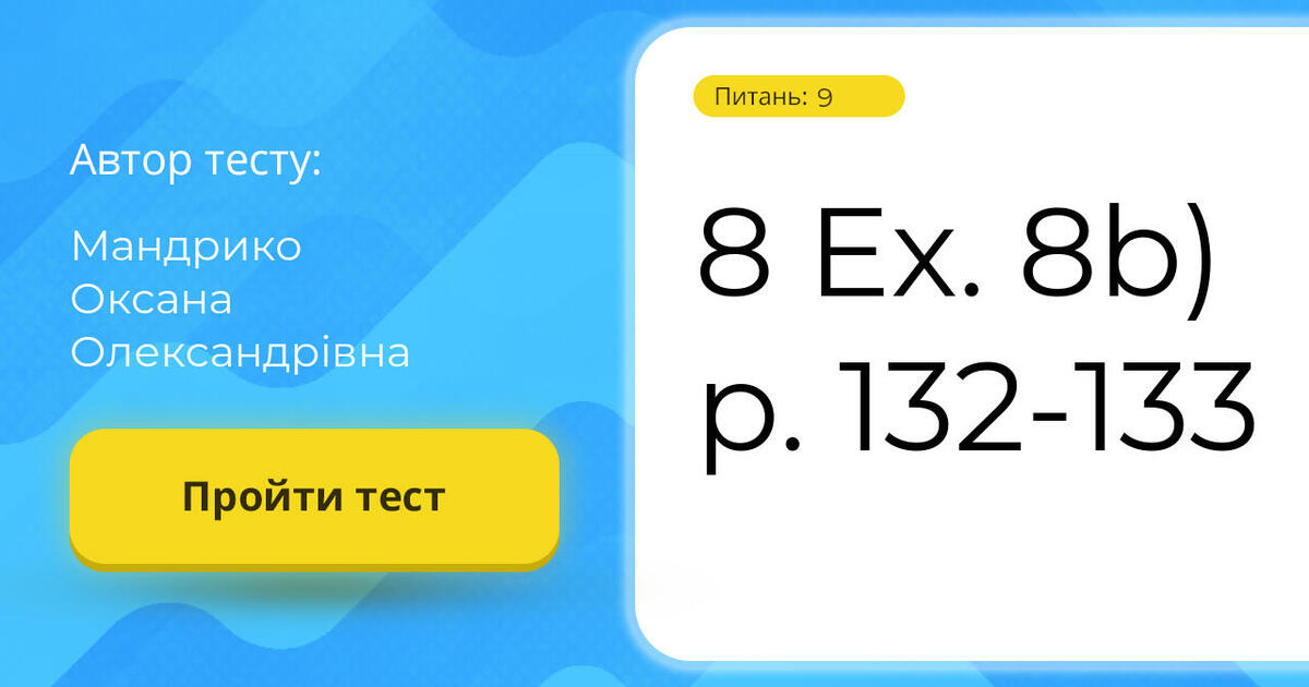 8 Ex. 8b) p. 132-133 | Тест на 9 запитань. Англійська мова
