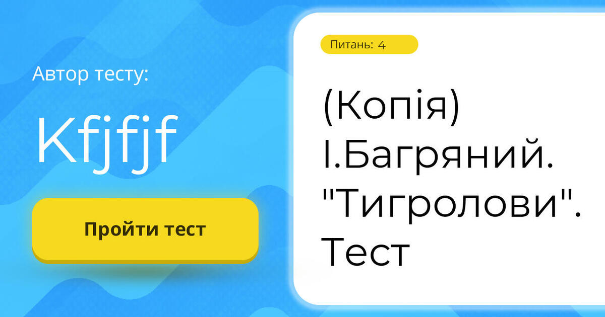 (Копія) І.Багряний. "Тигролови". Тест | Тест на 4 запитання. Українська ...
