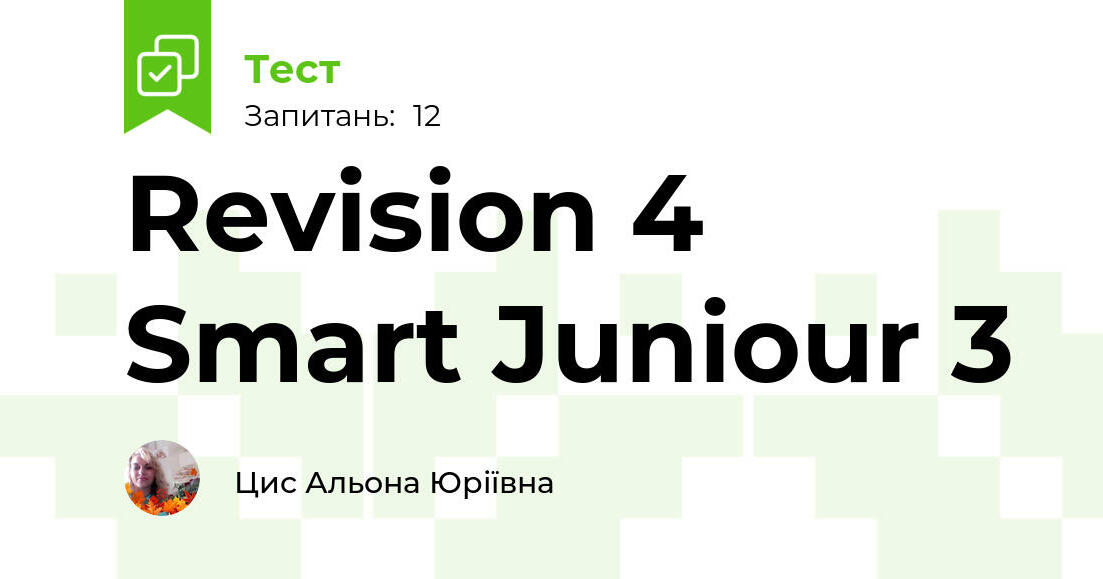 Revision 4 Smart Juniour 3 | Тест на 12 запитань. Англійська мова