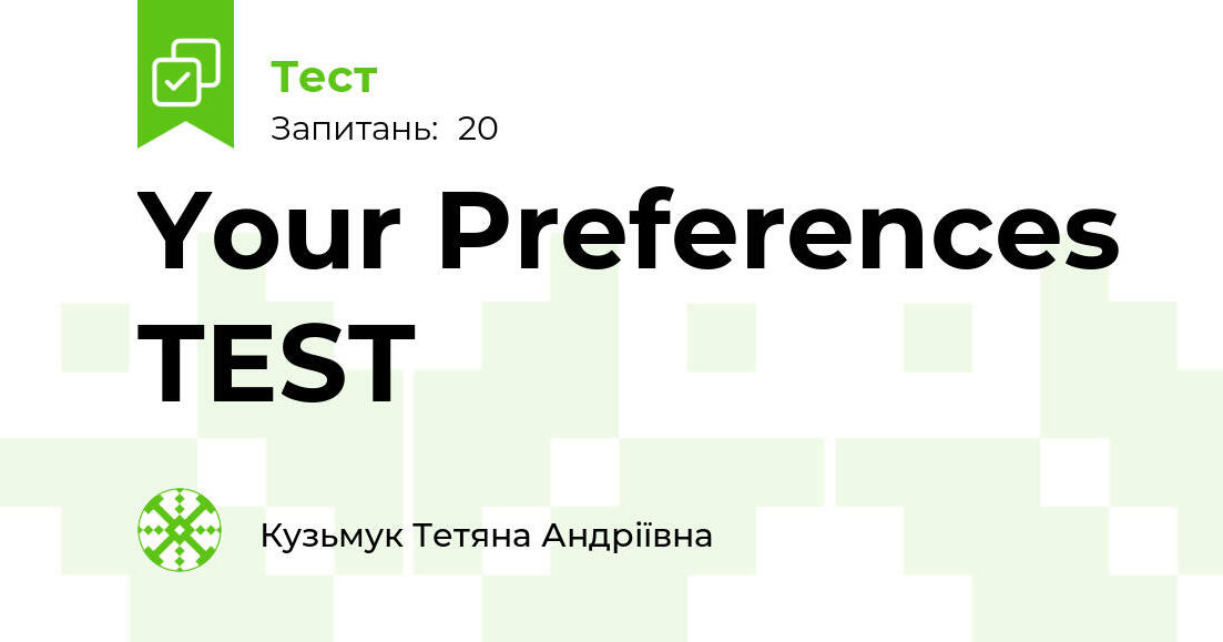 Your Preferences TEST | Тест на 20 запитань. Англійська мова