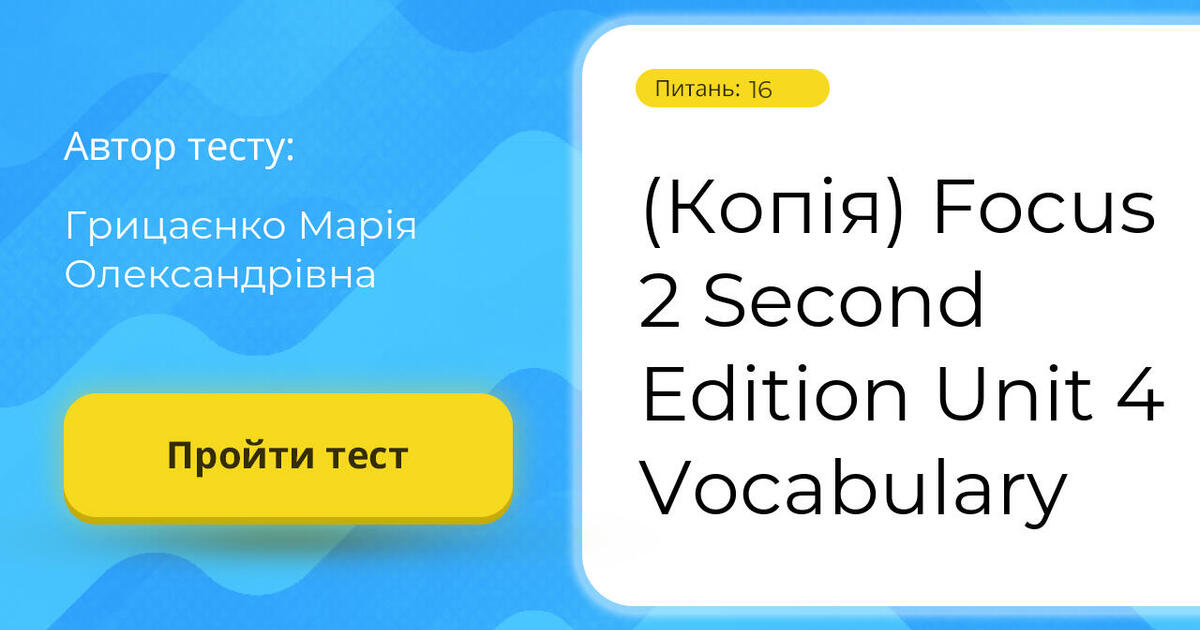 (Копія) Focus 2 Second Edition Unit 4 Vocabulary | Тест на 16 запитань. Англійська мова