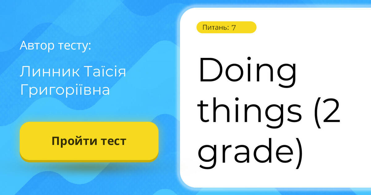 Doing things (2 grade) | Тест на 7 запитань. Англійська мова