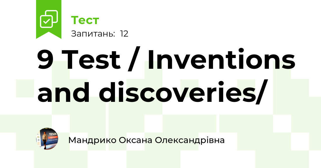 9 Test / Inventions and discoveries/ | Тест на 12 запитань. Англійська мова
