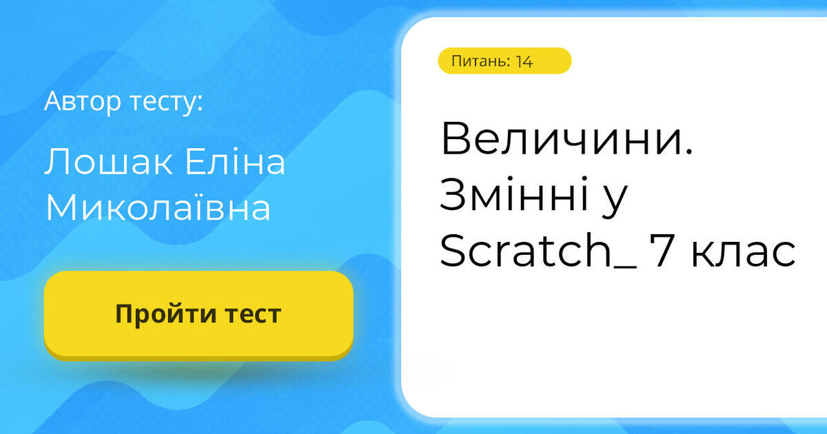 Величини. Змінні у Scratch_ 7 клас | Тест на 14 запитань. Інформатика