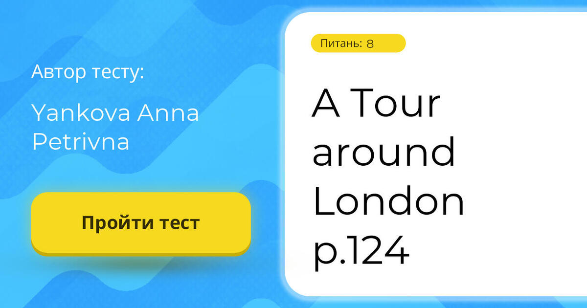 A Tour around London p.124 | Тест на 8 запитань. Англійська мова
