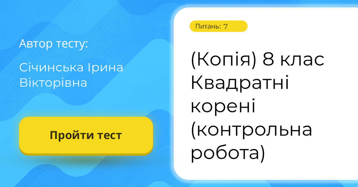 (Копія) 8 клас Квадратні корені (контрольна робота) | Тест на 7 ...
