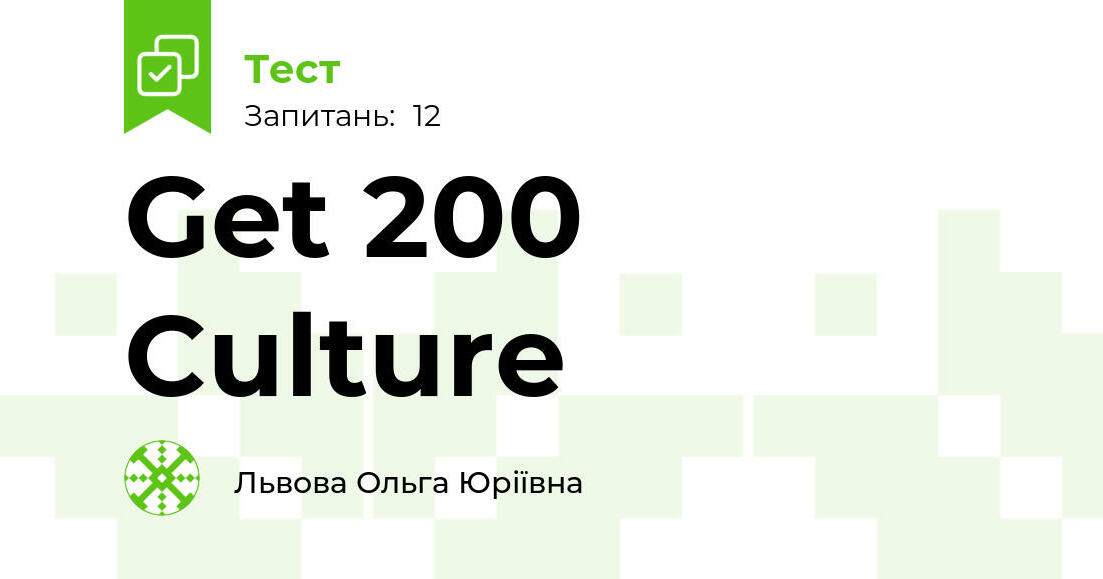 Get 200 Culture | Тест на 12 запитань. Англійська мова