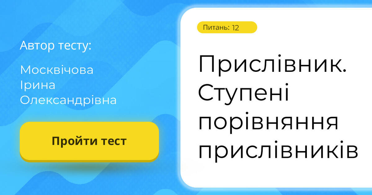 Прислівник Ступені порівняння прислівників Тест на 12 запитань