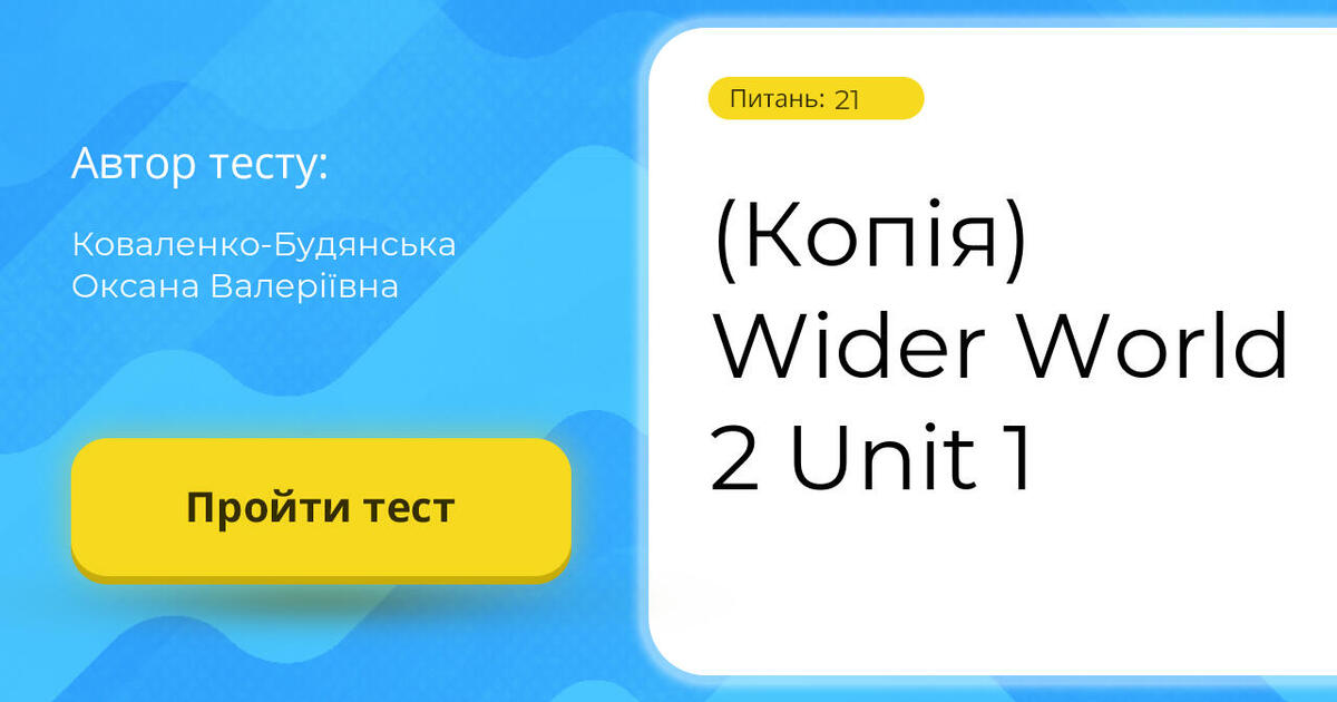 (Копія) Wider World 2 Unit 1 | Тест на 21 запитання. Англійська мова