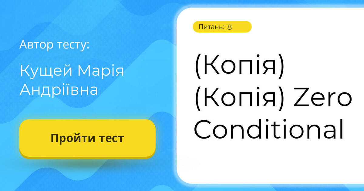 Копія Копія Zero Conditional Тест на 8 запитань Англійська мова
