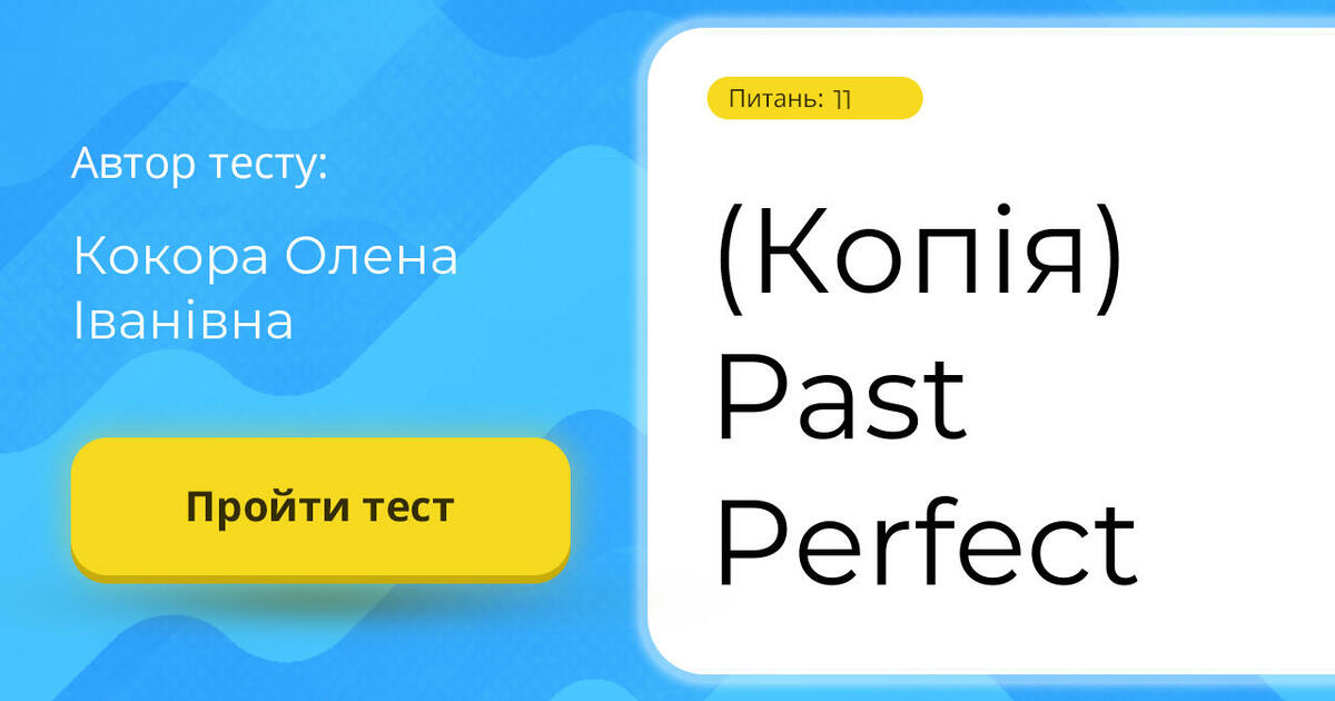 Копія Past Perfect Тест на 11 запитань Англійська мова