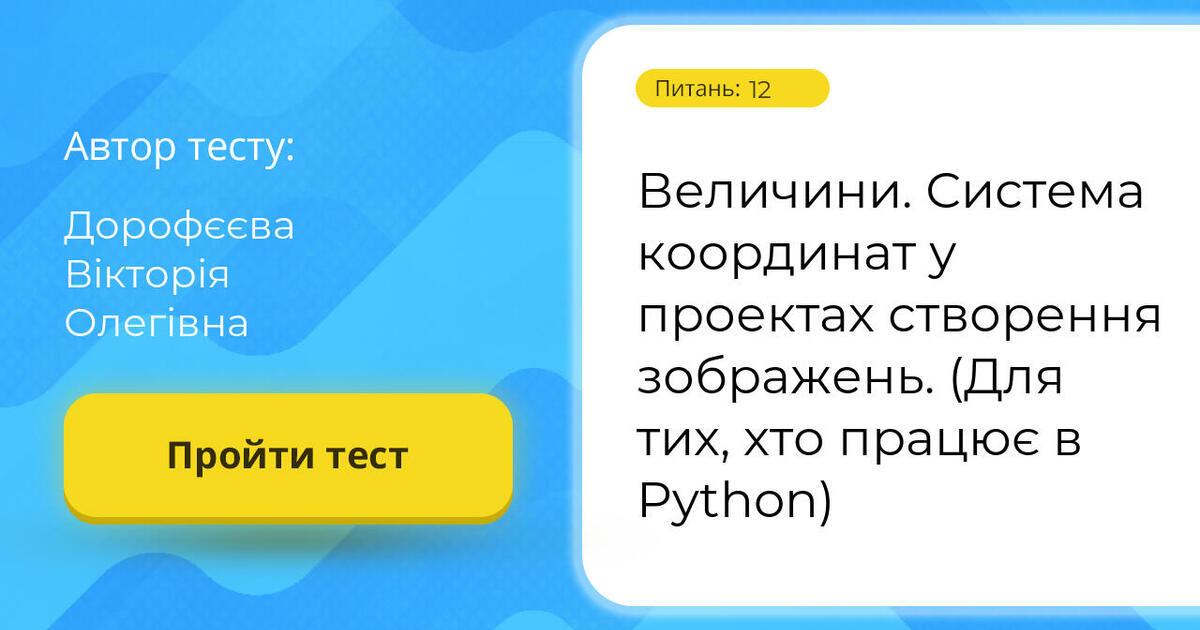Величини. Система координат у проектах створення зображень. (Для тих ...