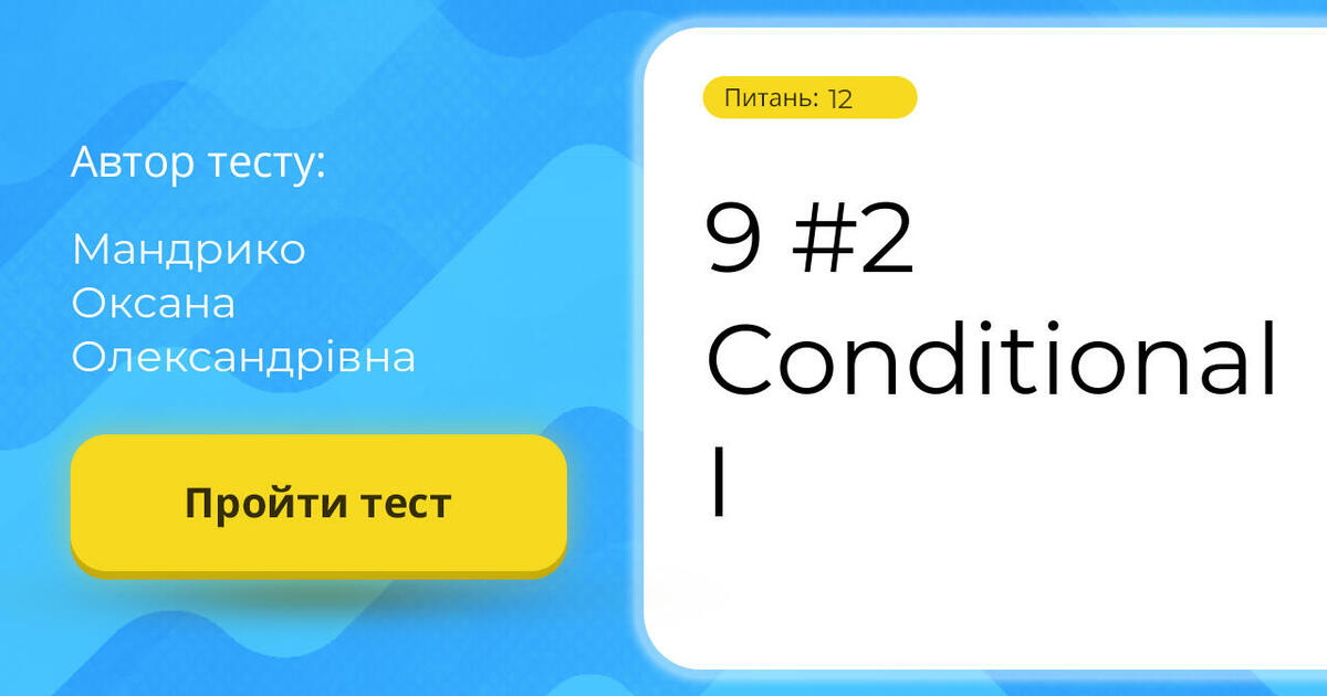 9 2 Conditional I Тест на 12 запитань Англійська мова
