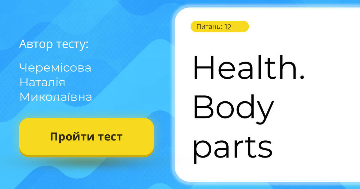 Health. Body parts | Тест на 11 запитань. Англійська мова