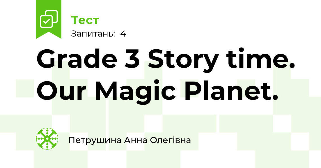 Grade 3 Story time. Our Magic Planet. | Тест на 4 запитання. Англійська ...
