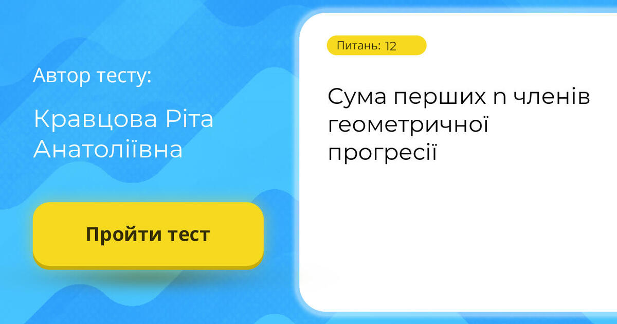 Сума перших N членів геометричної прогресії Тест на 12 запитань Алгебра