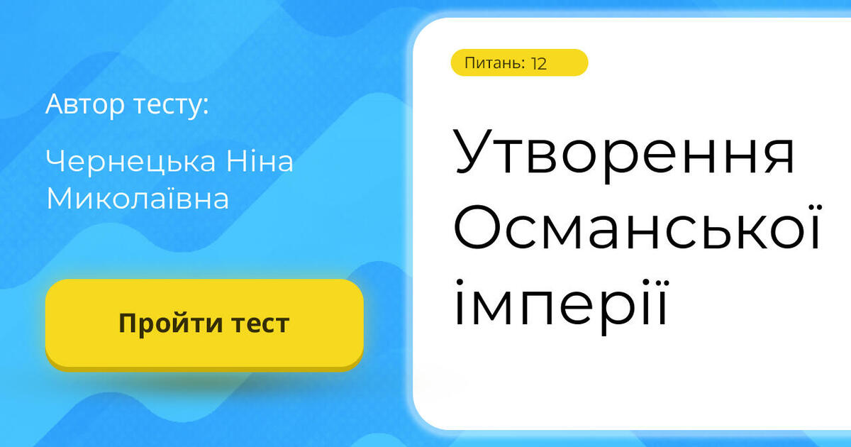 Утворення Османської імперії | Тест на 12 запитань. Всесвітня історія