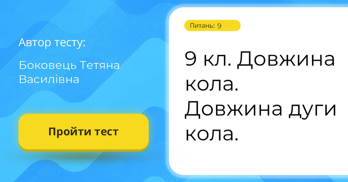 9 кл Довжина кола Довжина дуги кола Тест на 9 запитань Геометрія