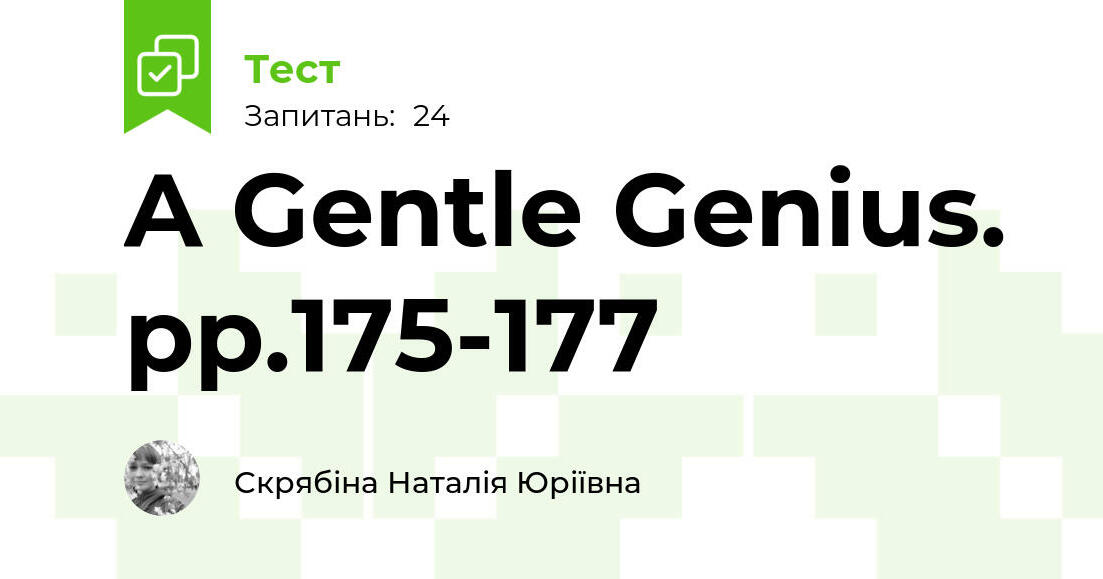 A Gentle Genius. pp.175-177 | Тест на 22 запитання. Англійська мова