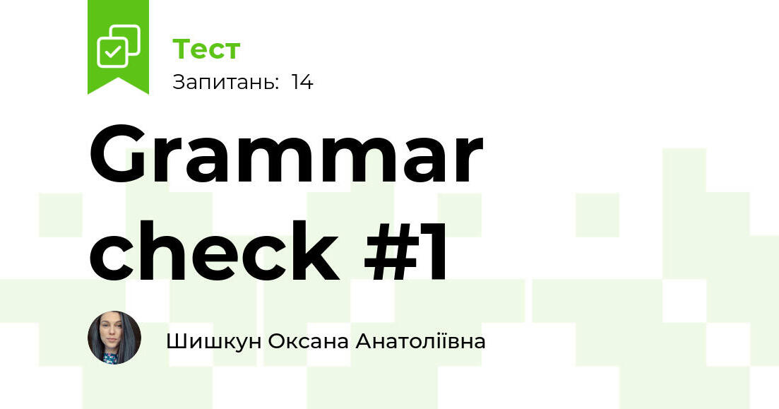 Grammar check #1 | Тест на 14 запитань. Англійська мова