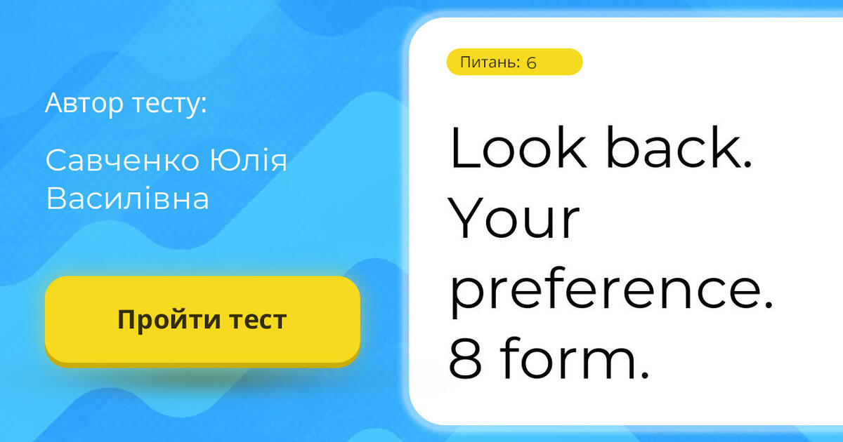 Look back. Your preference. 8 form. | Тест на 6 запитань. Англійська мовa