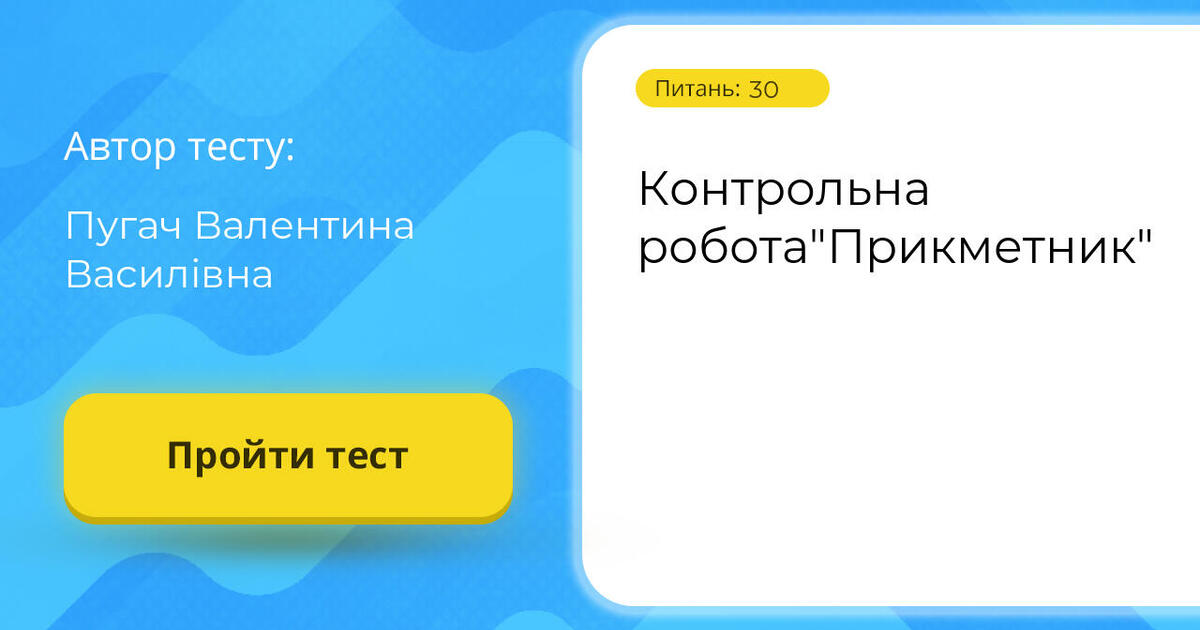 Контрольна робота"Прикметник" | Тест на 30 запитань. Українська мова
