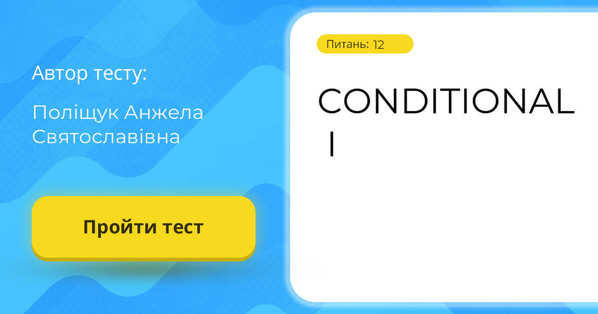 Conditional I Тест на 12 запитань Англійська мова