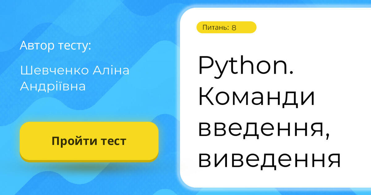 Python. Команди введення, виведення | Тест на 8 запитань. Інформатика
