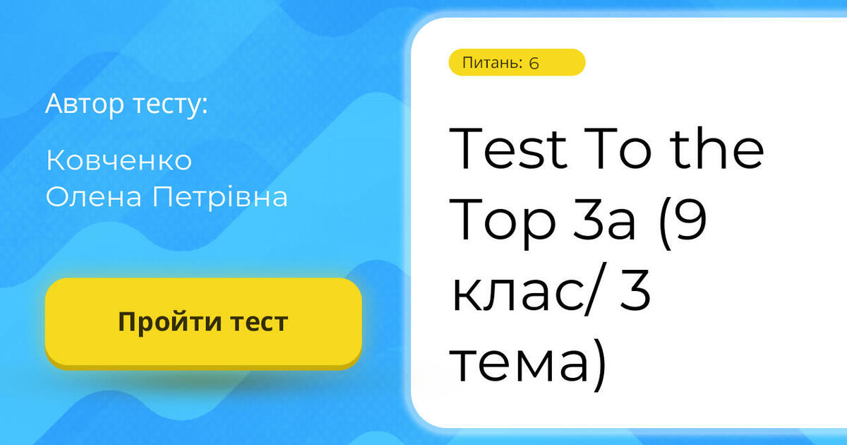 Test To the Top 3a (9 клас/ 3 тема) | Тест на 6 запитань. Англійська мова
