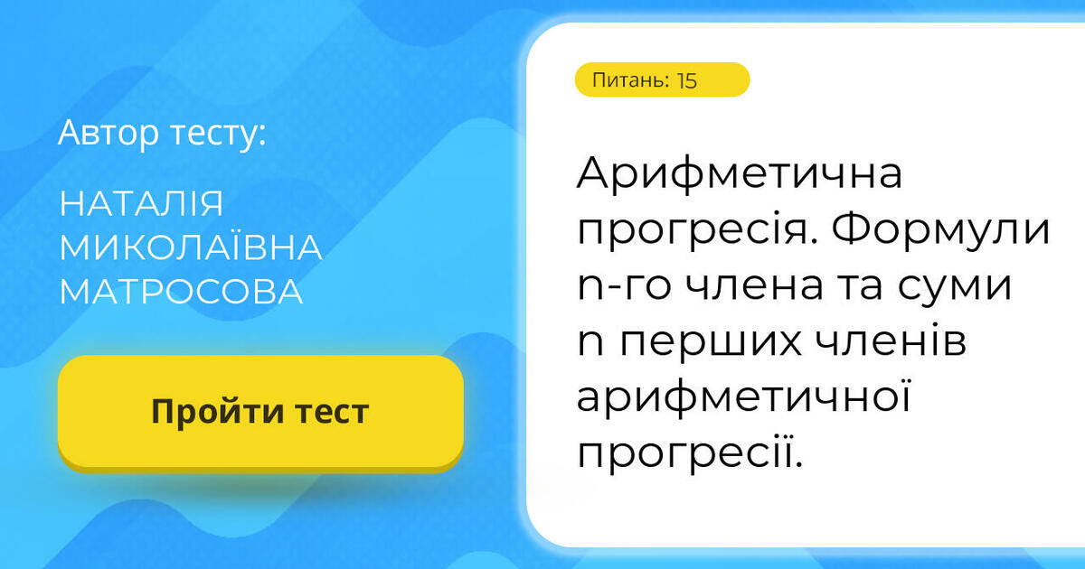 Арифметична прогресія Формули N го члена та суми N перших членів