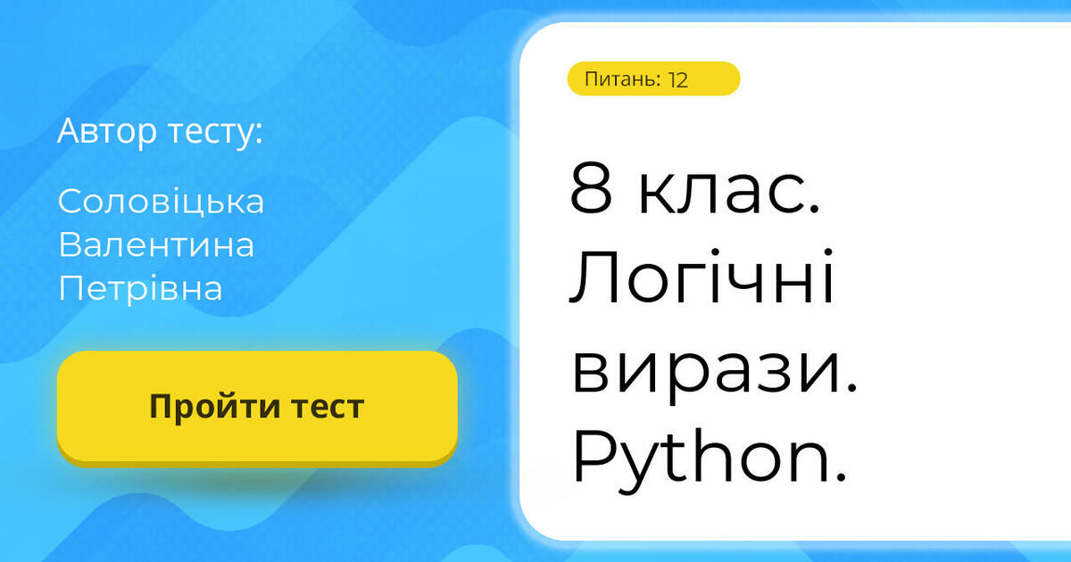 8 клас Логічні вирази Python Тест на 12 запитань Інформатика