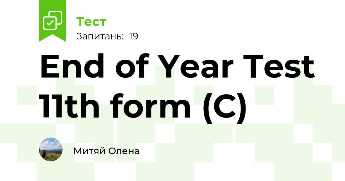 End of Year Test 11th form (C) | Тест на 19 запитань. Англійська мова