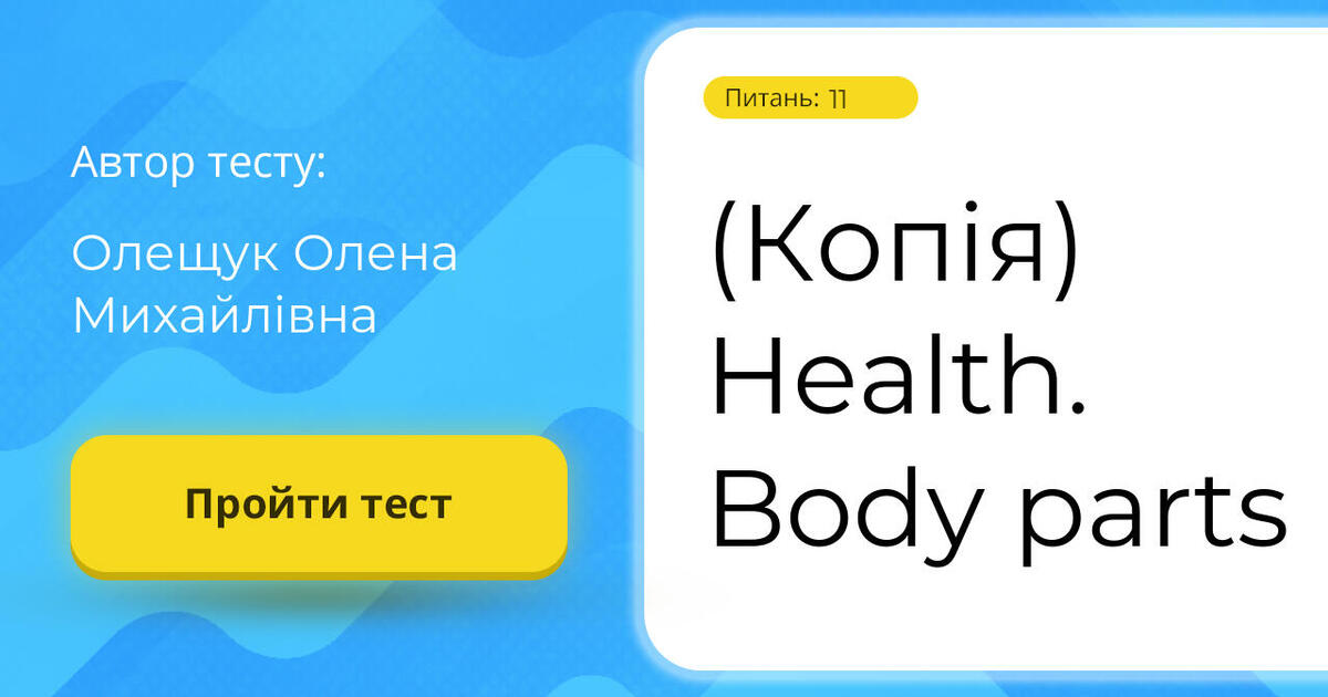 (Копія) Health. Body parts | Тест на 11 запитань. Англійська мова