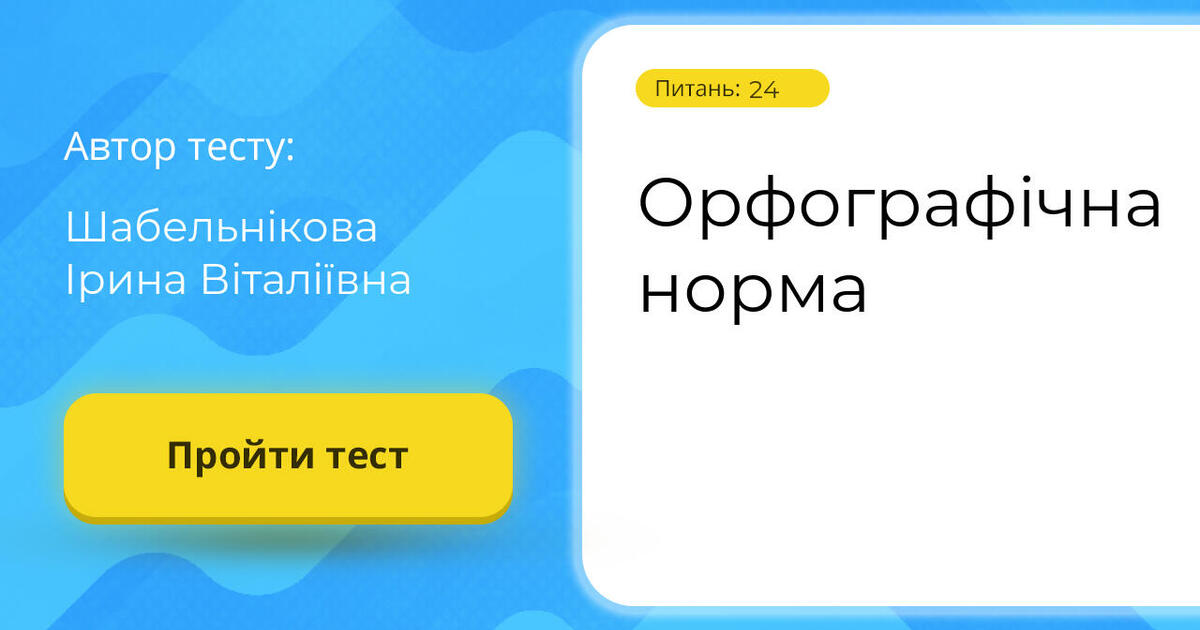 Орфографічна норма | Тест на 24 запитання. Українська мова